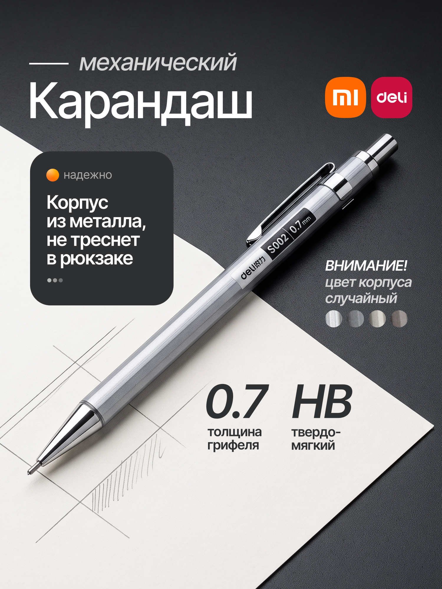 Механический карандаш Deli S002 с металлическим корпусом (толщина - 0.7 мм, твердость - HB)