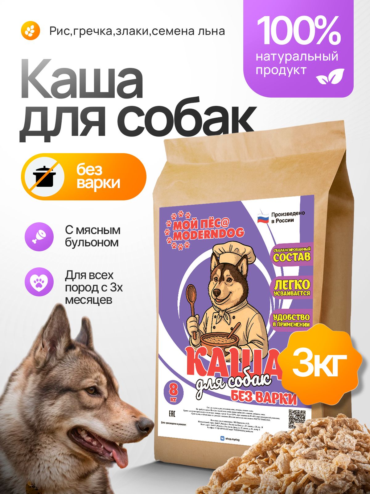 Каша для собак быстрого приготовления с мясным бульоном МОЙ ПЕС-MODERNDOG, не требует варки, корм для собак, 3 кг