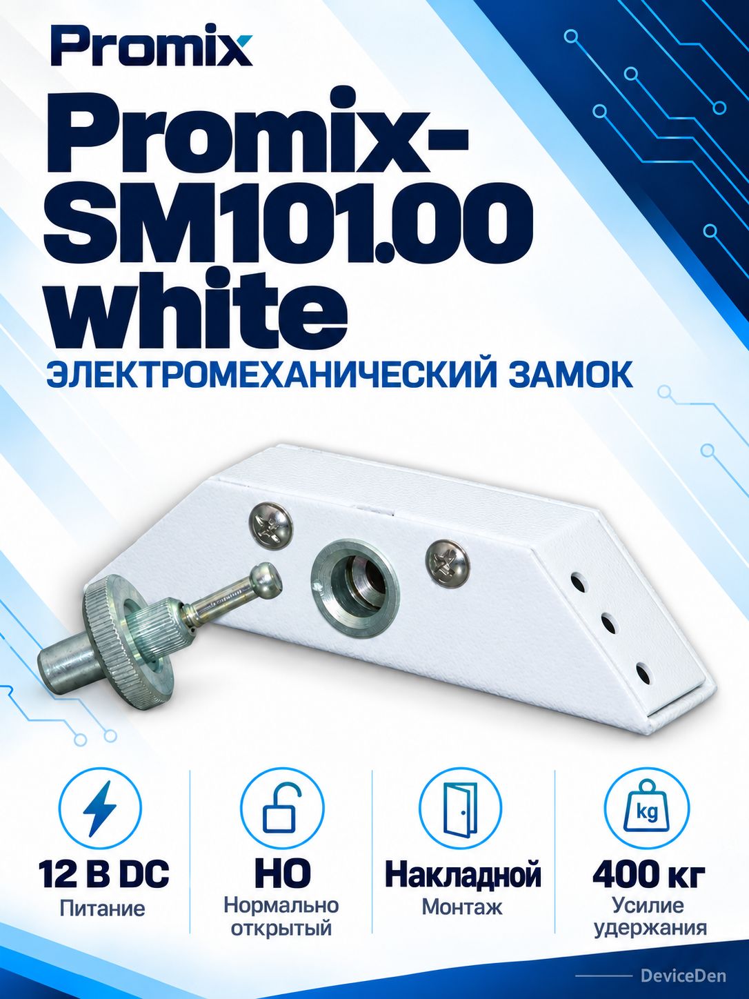 Promix-SM101.00 white Универсальный миниатюрный электромеханический - врезной электромеханический замок, белый, удержание 400 кг, 12 В