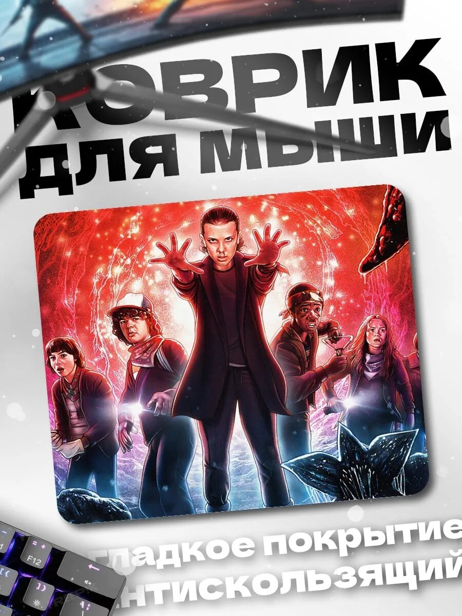 Коврик для мыши Дети из Стрэнджер