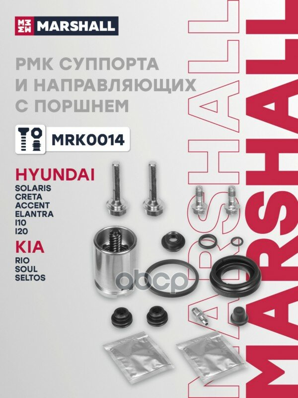 Ремкомплект суппорта и направляющих с поршнем d=34 Hyundai Creta 21-, Solaris II 17- Kia Rio IV 17-, MARSHALL арт. MRK0014