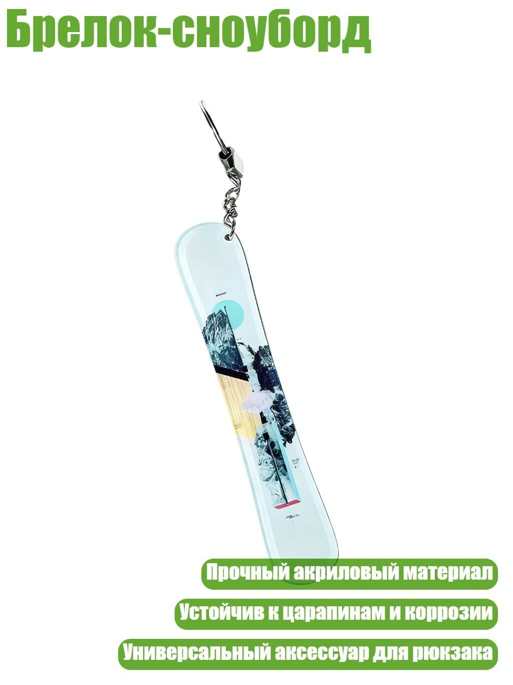 Брелок-сноуборд, 13cm - 22