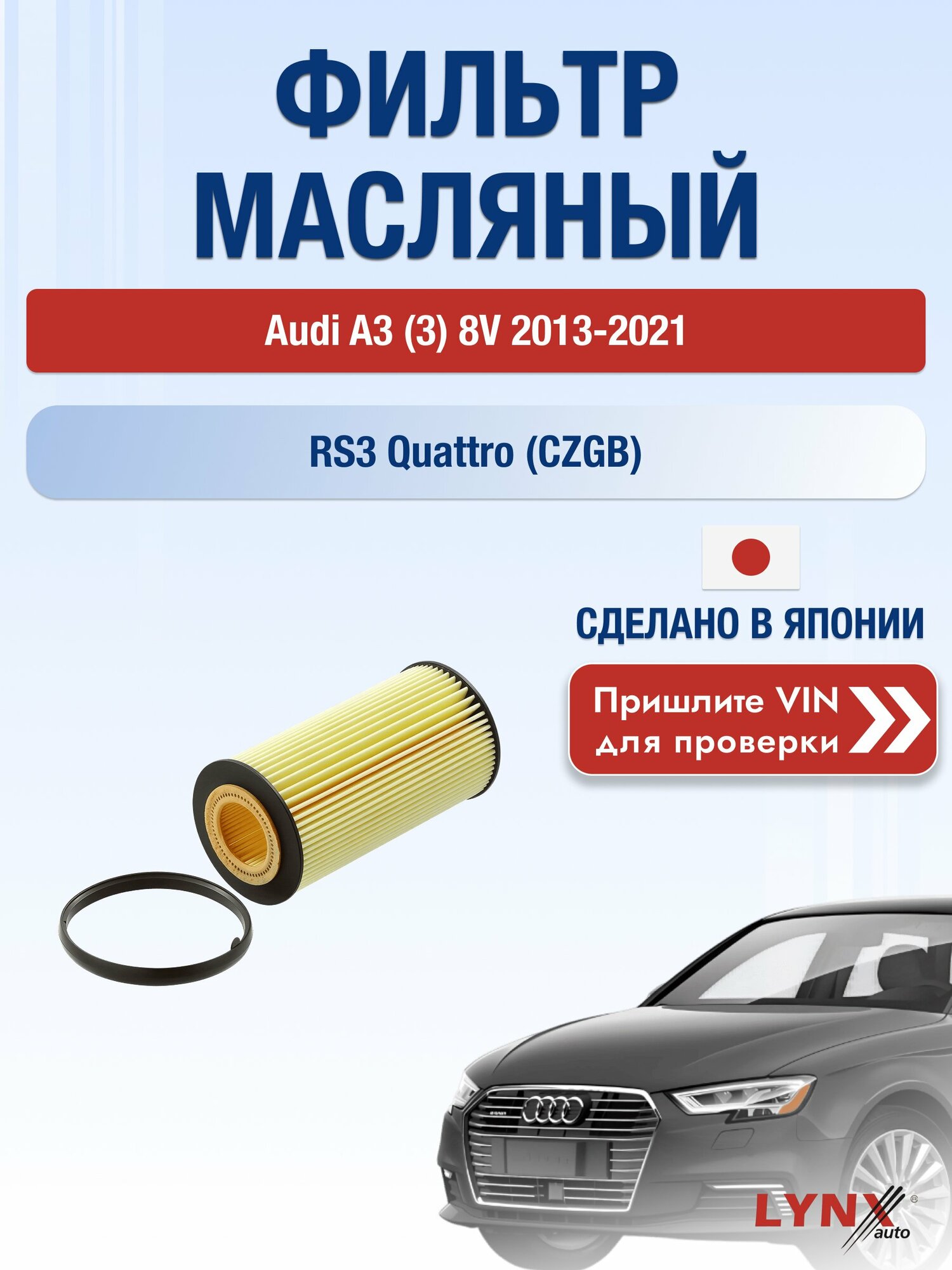 Масляный фильтр для Audi A3 (3) 8V 2013-2021г. Двигатель 2.5 (CZGB) LYNXauto Ауди А3