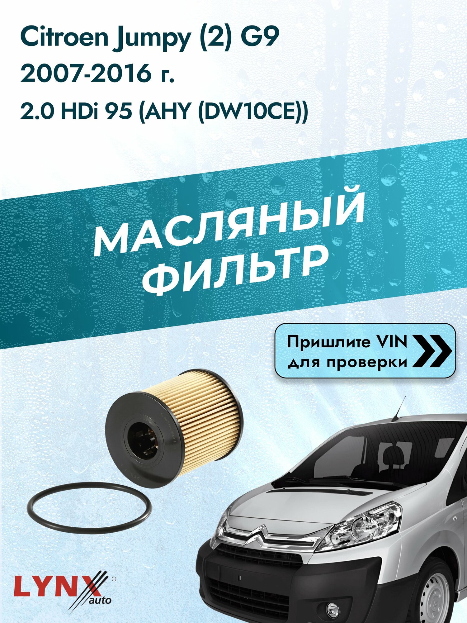 Масляный фильтр для Citroen Jumpy (2) G9 2007-2016г. Двигатель 2 (RHK (DW10UTED4), AHZ (DW10CD)) LYNXauto Ситроен Джампи