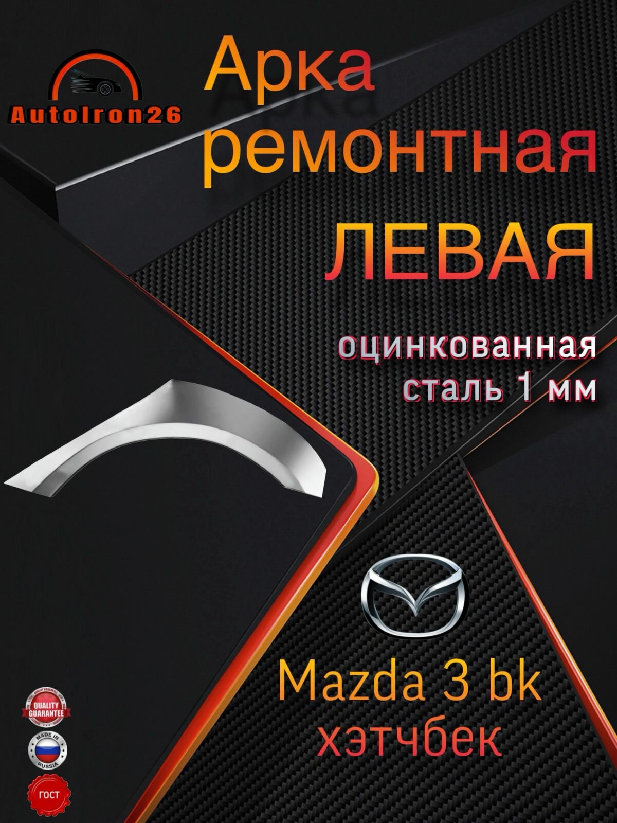 Арка ремонтная задняя левая для MAZDA 3 BK хэтчбек, оцинкованная сталь 1 мм