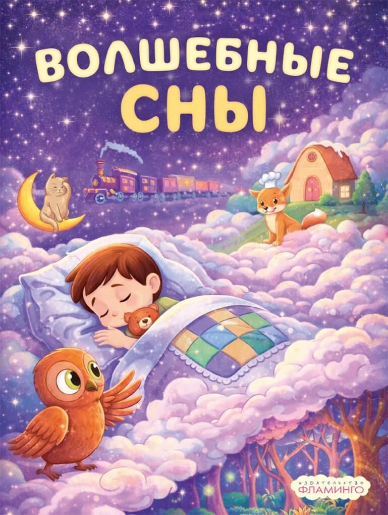 Ильина: Волшебные сны. Серия Спать пора. Издательство Фламинго