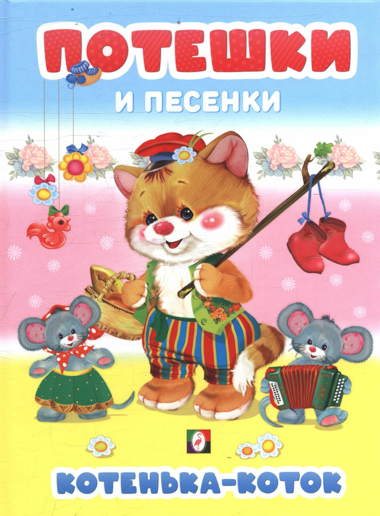 Котенька-коток. Серия Потешки и песенки. Издательство Фламинго