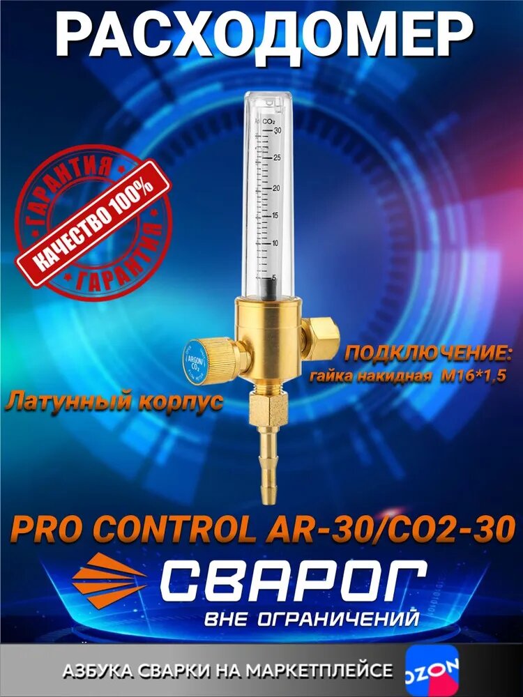Расходомер PRO CONTROL AR30/CO230, Сварог