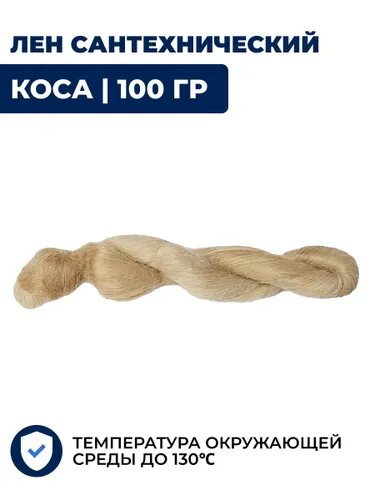 Лен сантехнический Unipak коса 100 г 1500410. Комплект 2 шт.