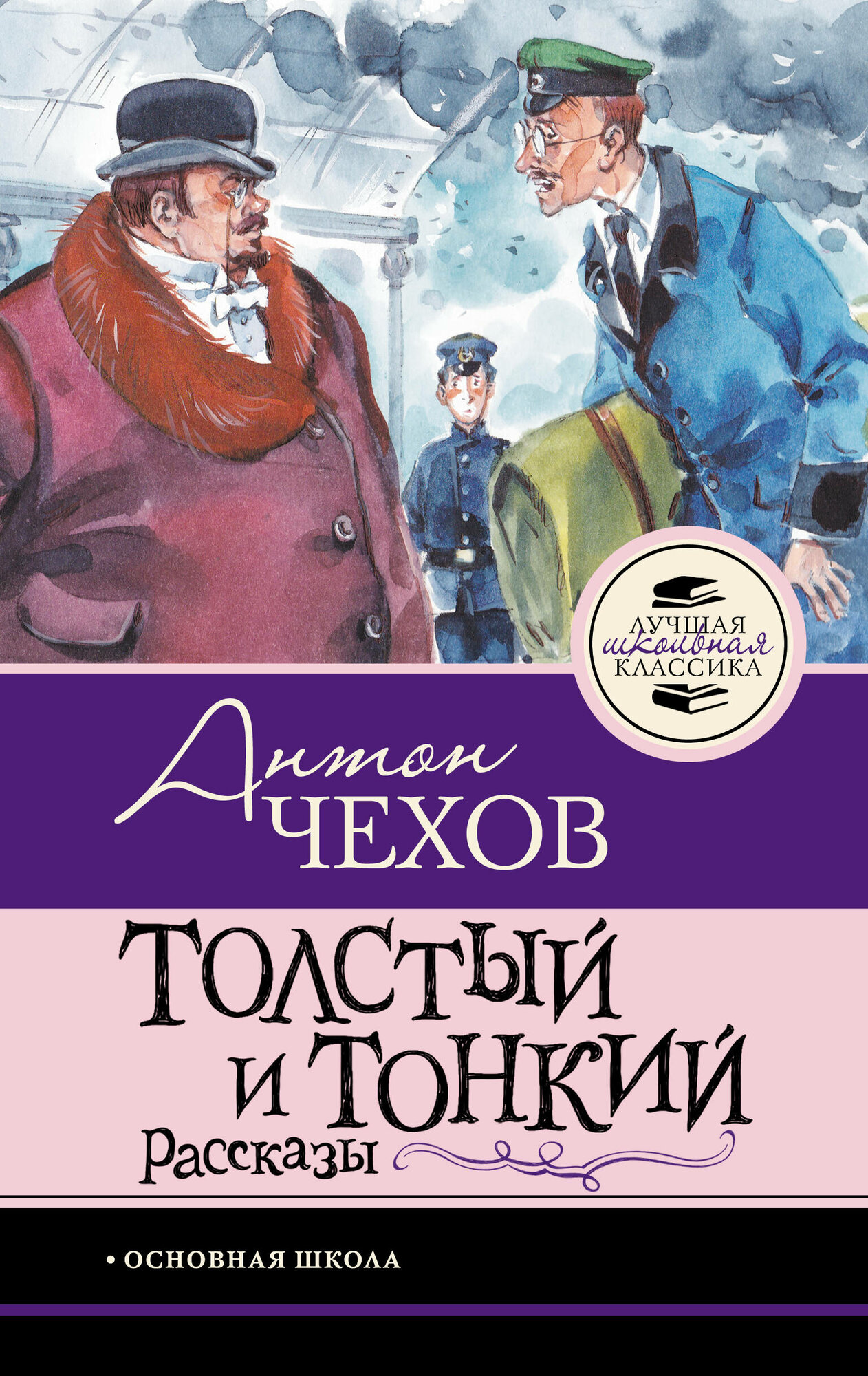 Толстый и тонкий Рассказы