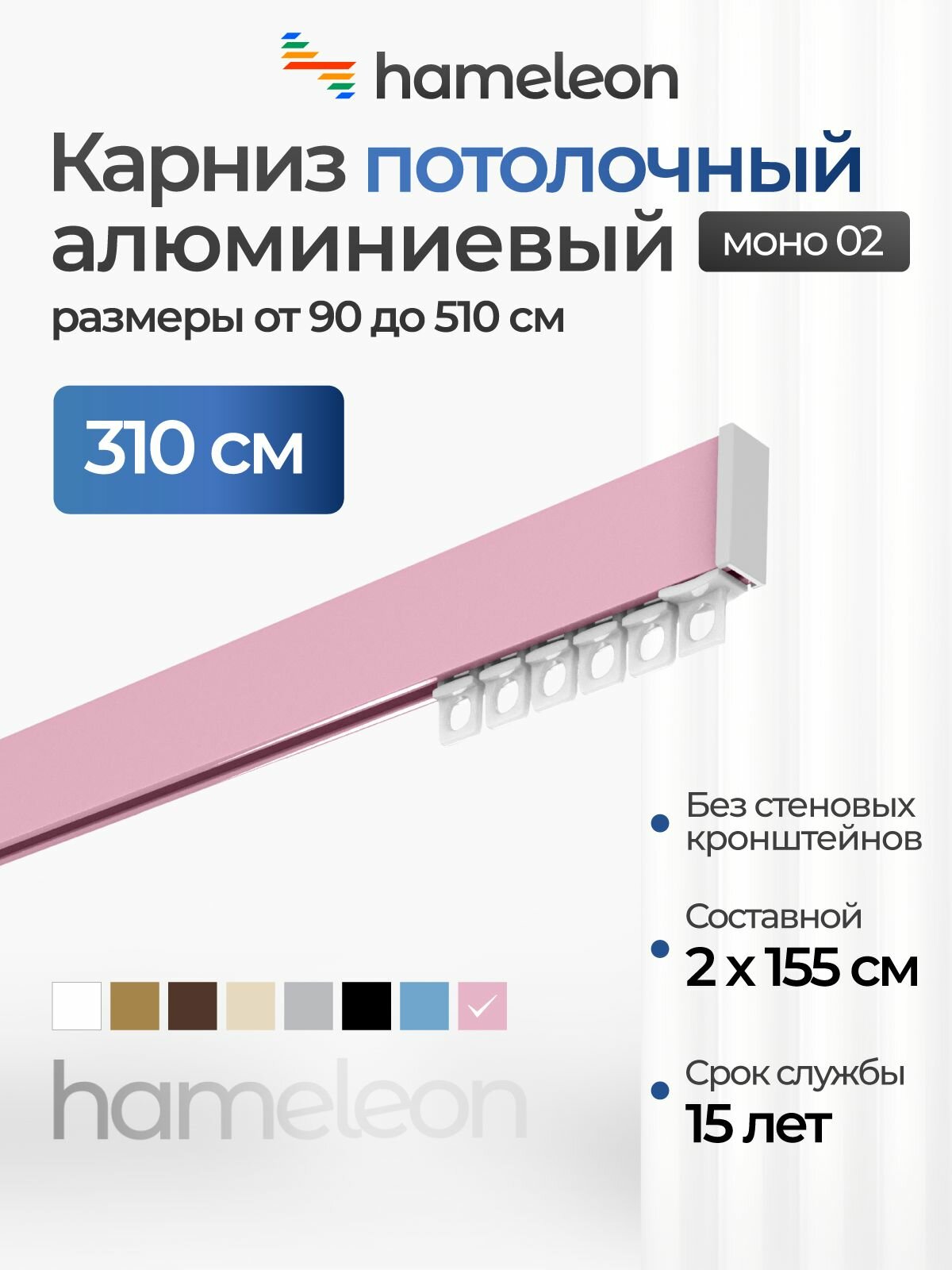 Карниз для штор 310см хамелеон моно 02 однорядный потолочный, розовый, алюминий, металл, гардина