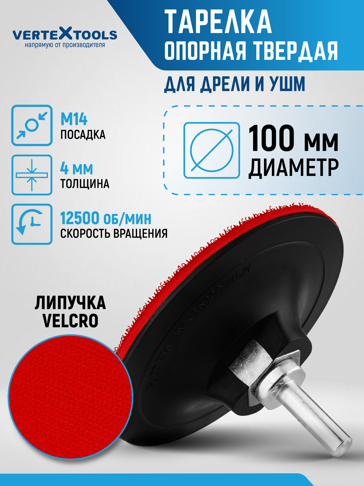 Насадка для дрели и УШМ с липучкой 100 мм VertexTools Мягкая