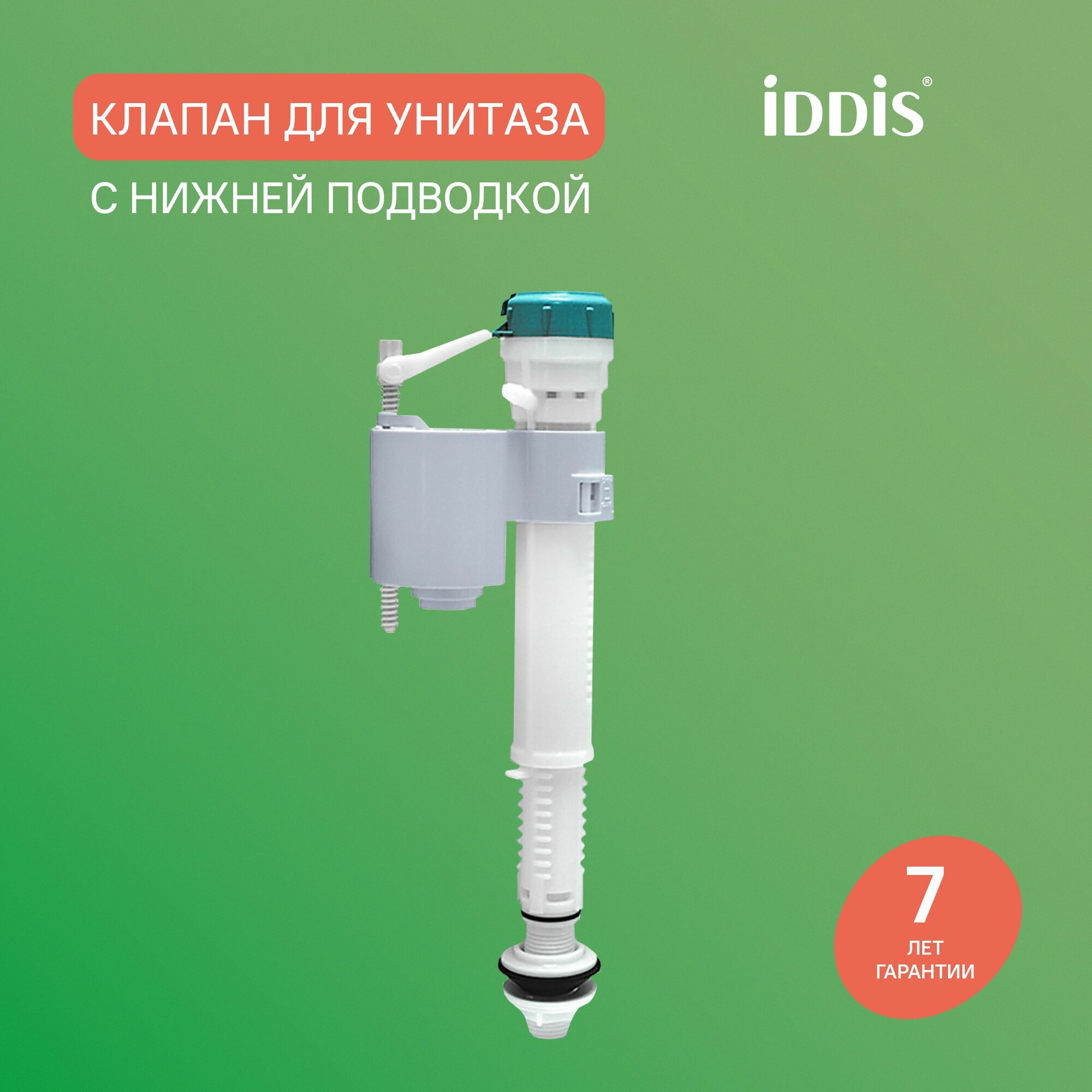 Клапан впускной IDDIS, нижний подвод, F012400-0007 впускной клапан клапан IDDIS нижний провод