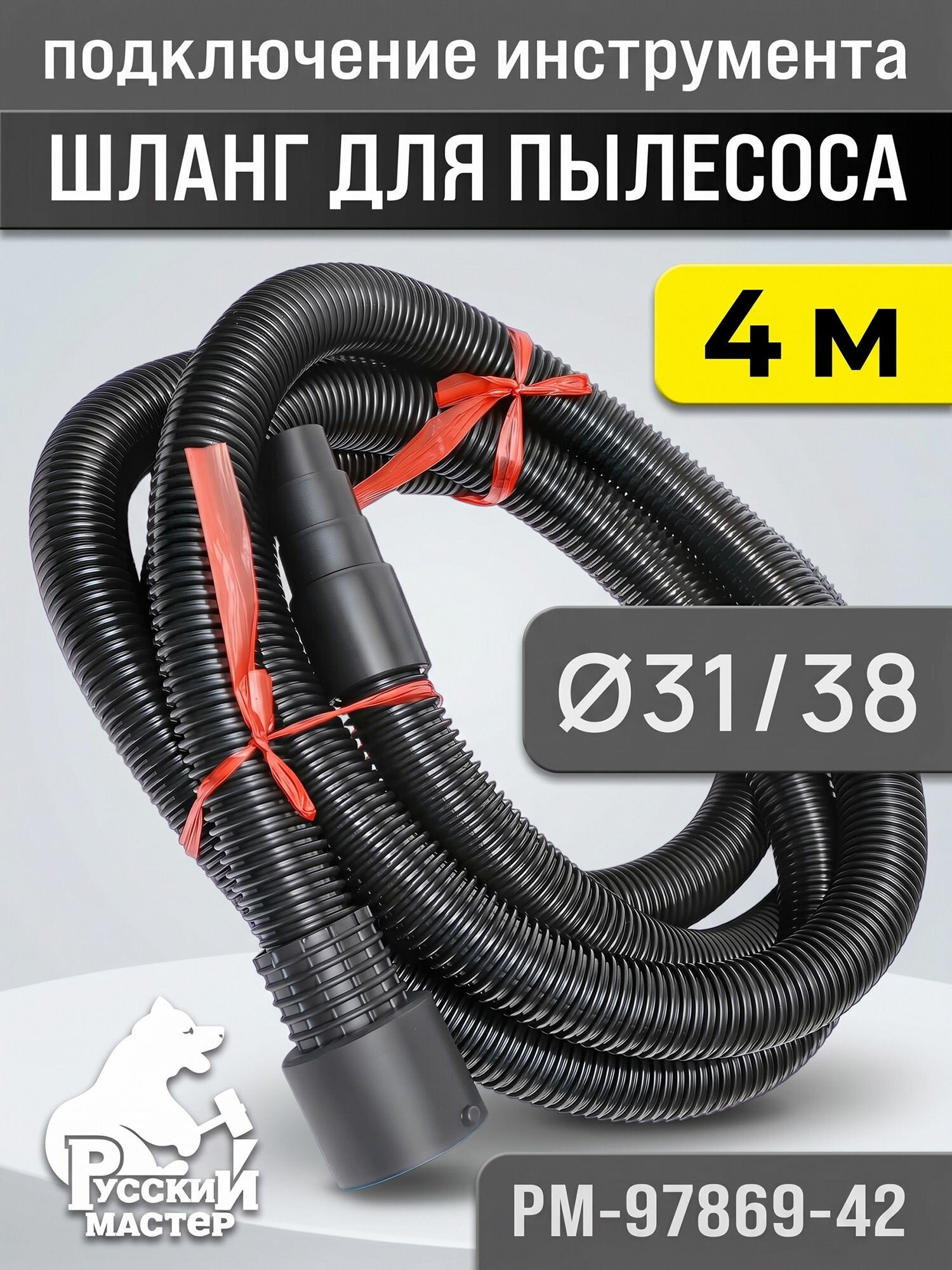 Шланг для пылесоса (4м; 38мм) Русский Мастер для подключения шлифовальной машинки (арт. РМ-97869-42)