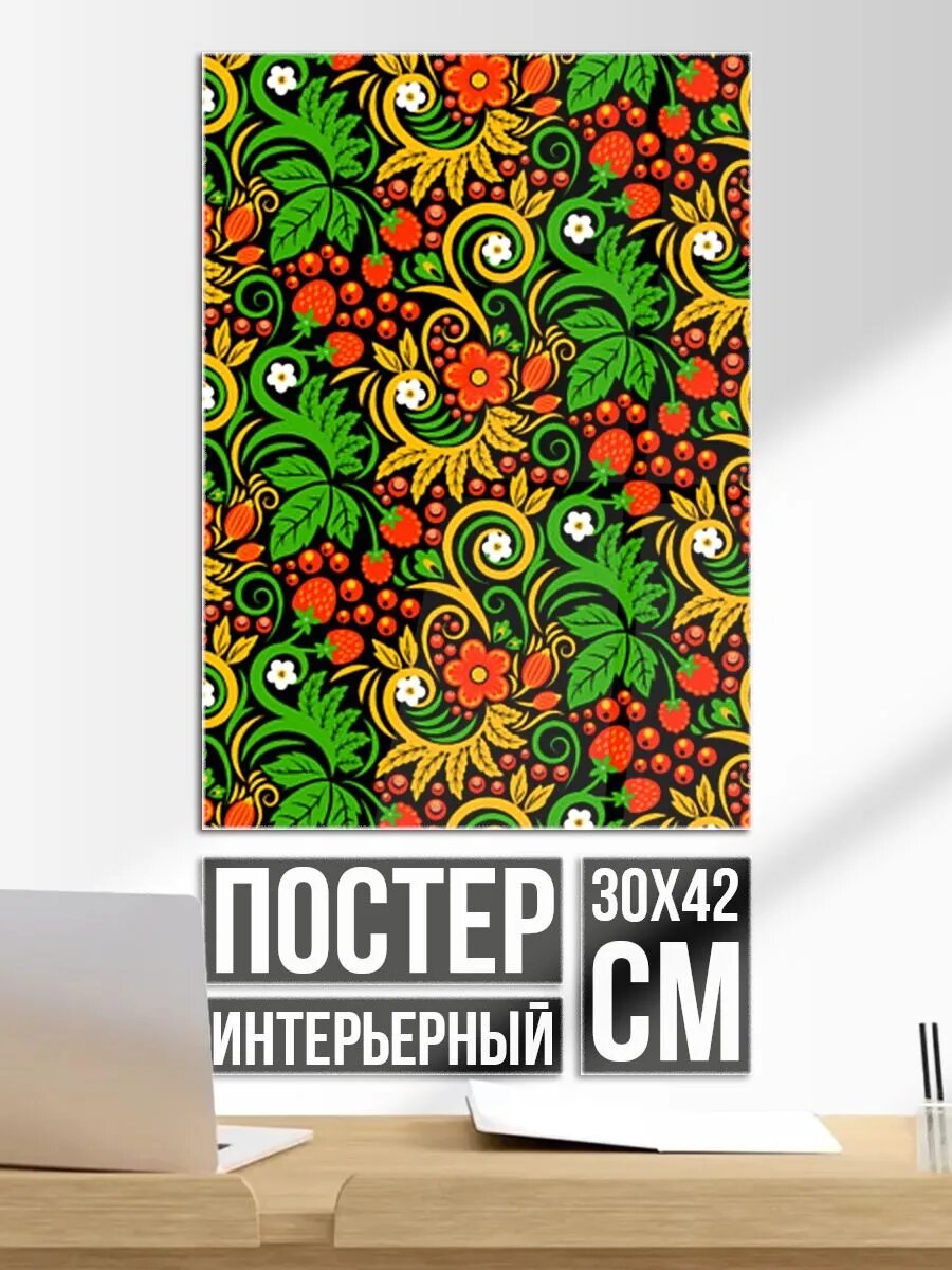 Постер на стену Русское народное искусство - хохлома