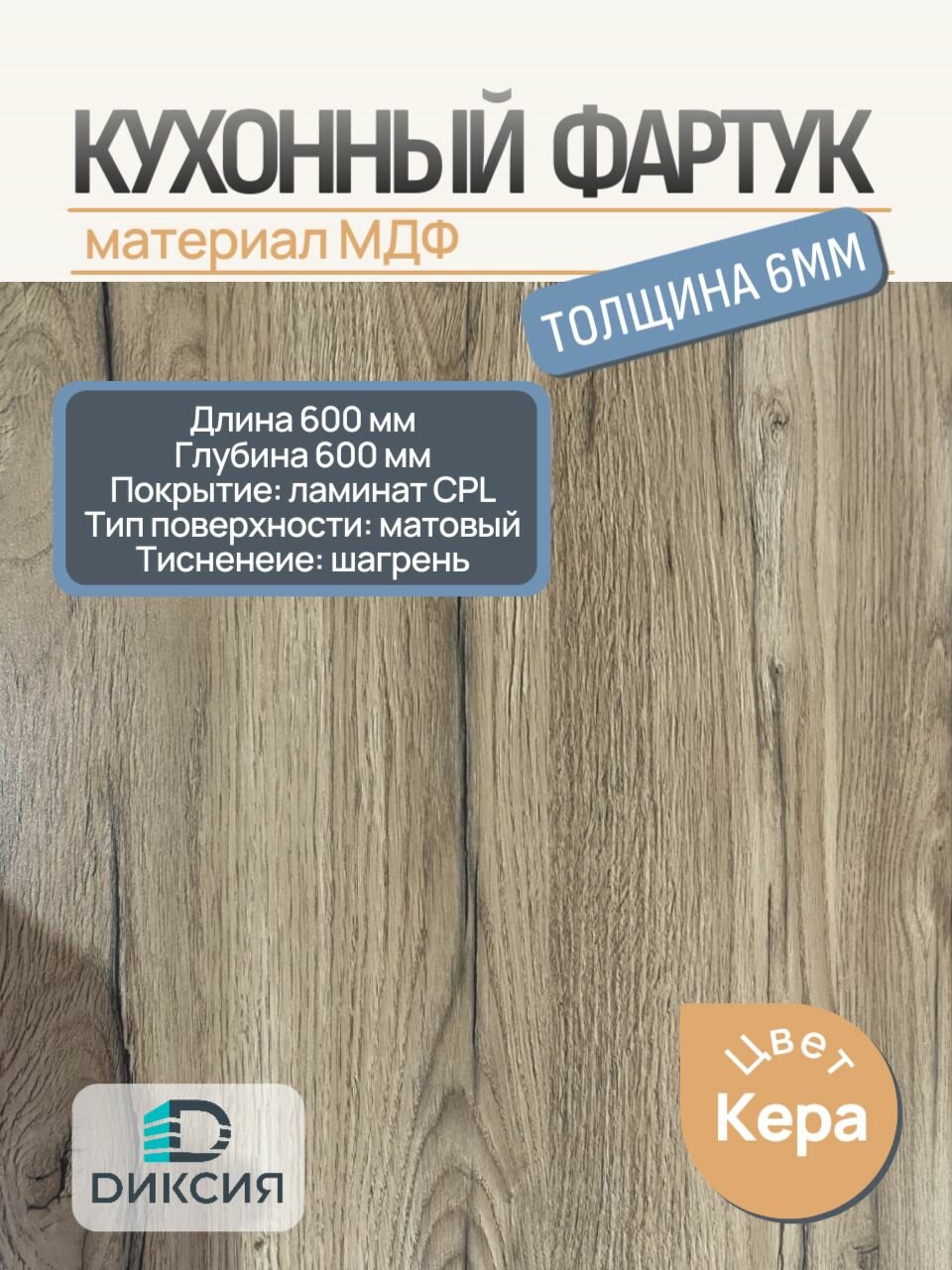 Стеновая панель-фартук для кухни Дуб Кера 600*600*6