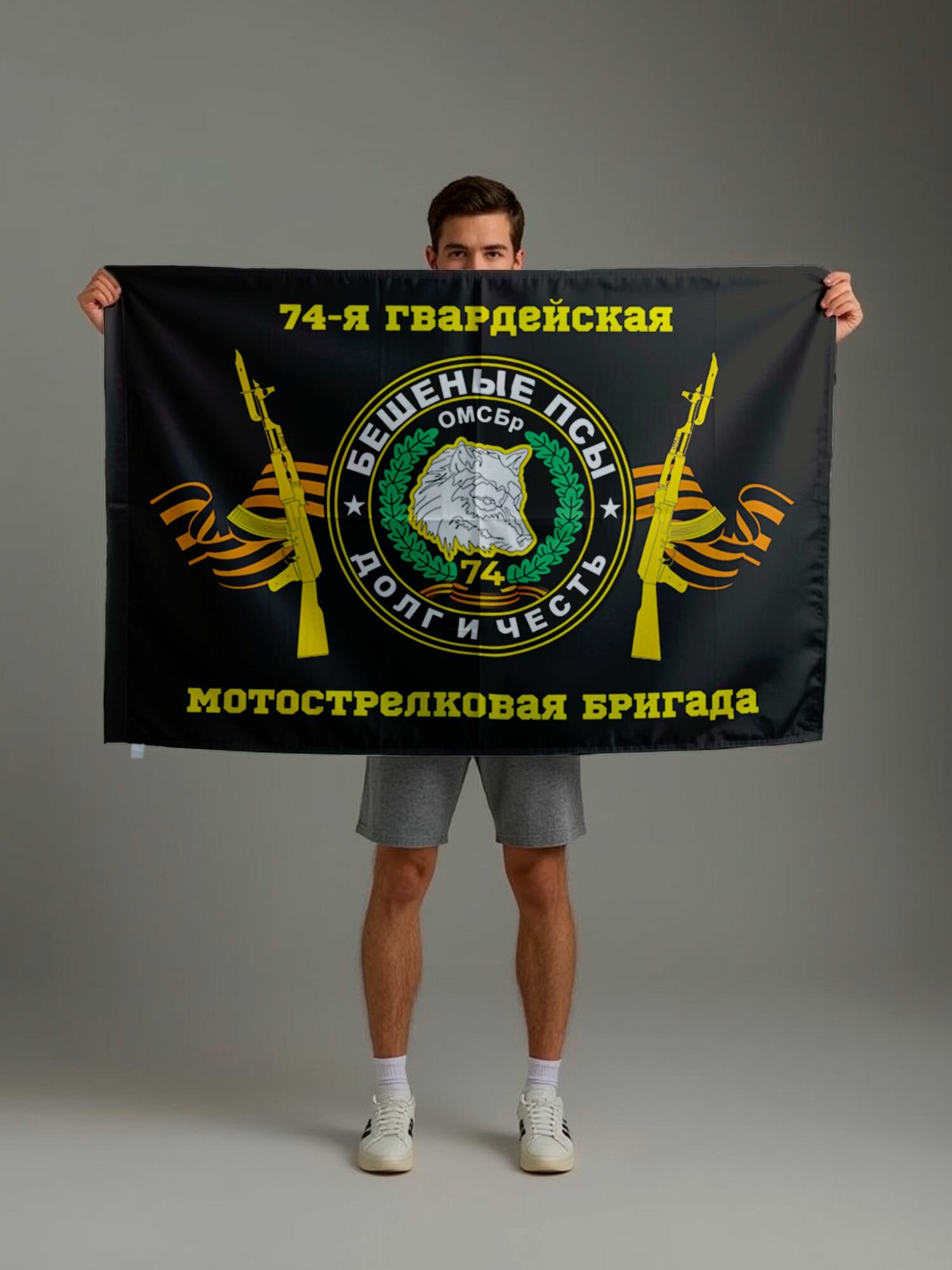 Флаг двухсторонний 74 гв. Омсбр Бешеные псы, 90х135 см на блэкауте