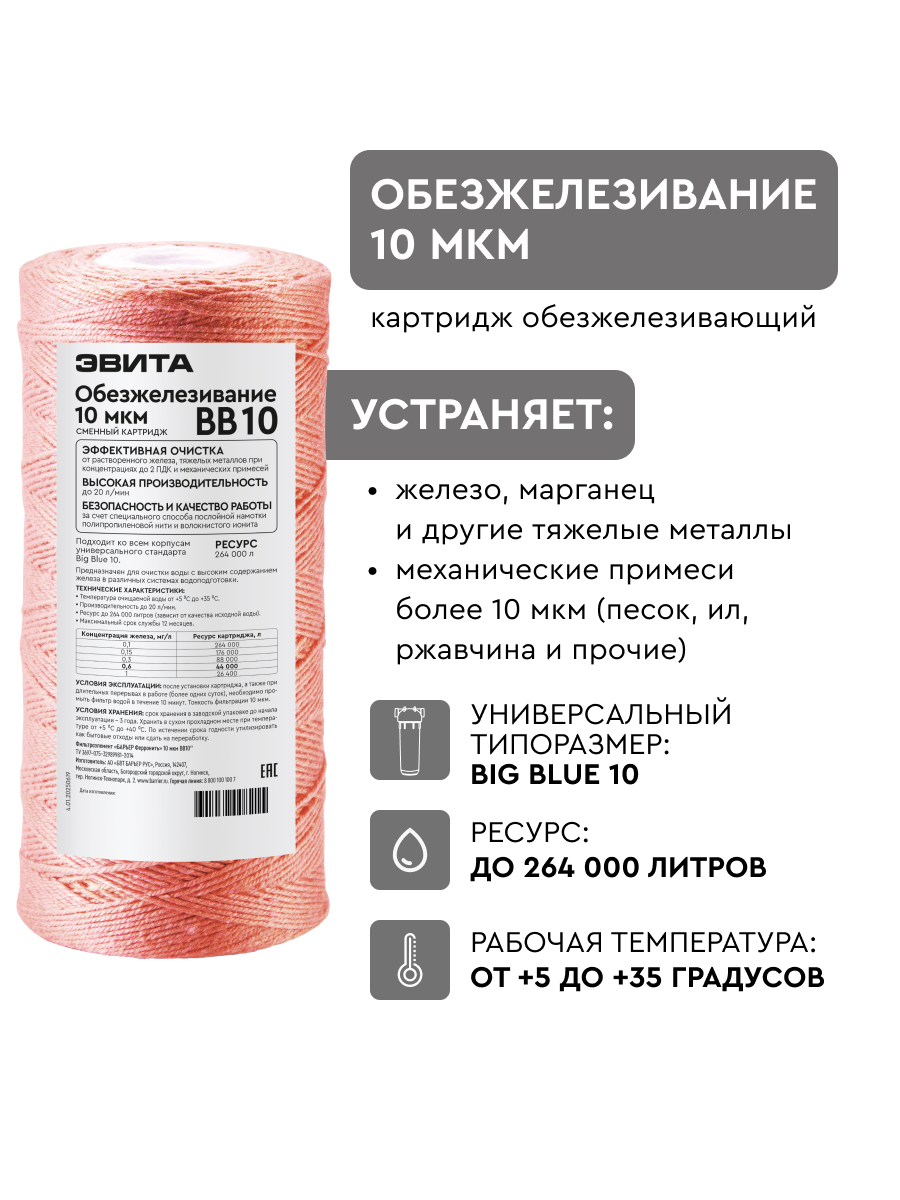 Картридж для очистки воды, сменный модуль для магистрального фильтра, эвита, ФерроНить 10 мкм, удаляет растворенное железо, ресурс 264 000 л, для холодной воды, BB10