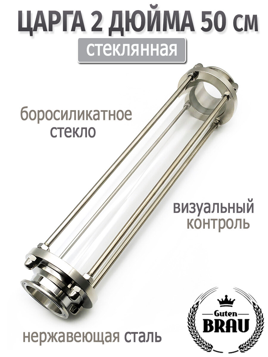 Царга стеклянная 2 дюйма 50 см