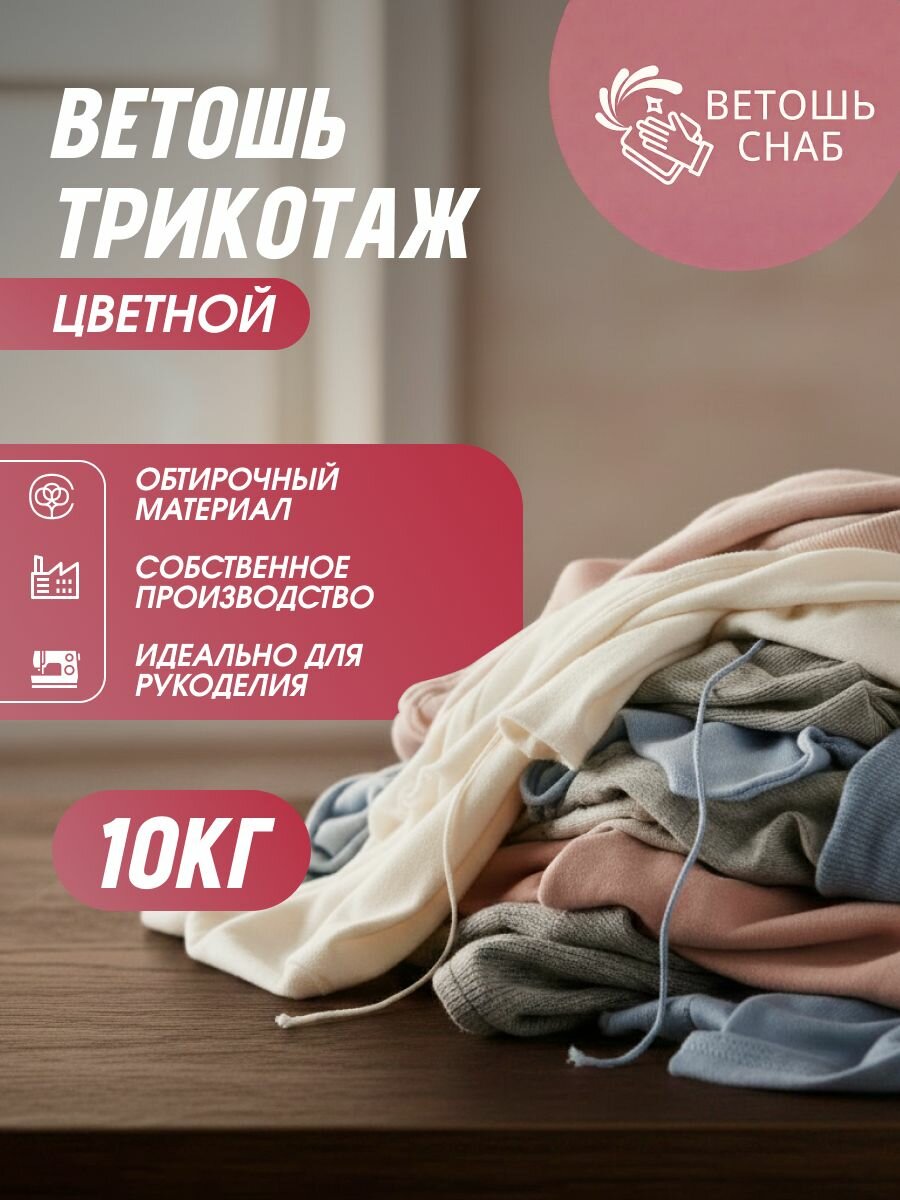 Ветошь ХБ Трикотаж цветной брикет 10кг обтирочный материал ветошь снаб