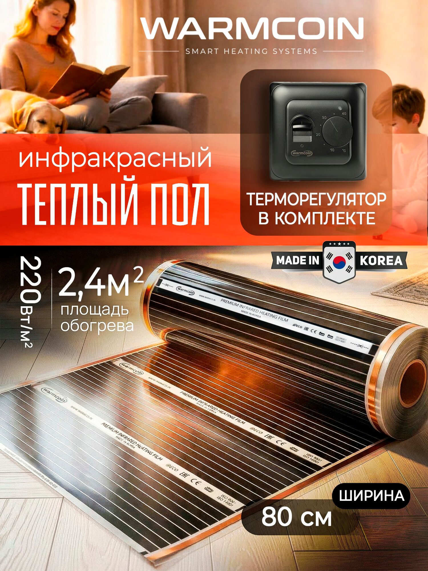 Теплый пол Warmcoin инфракрасный 80см, 220 Вт/м. кв. с черным механическим терморегулятором, 3 м. п