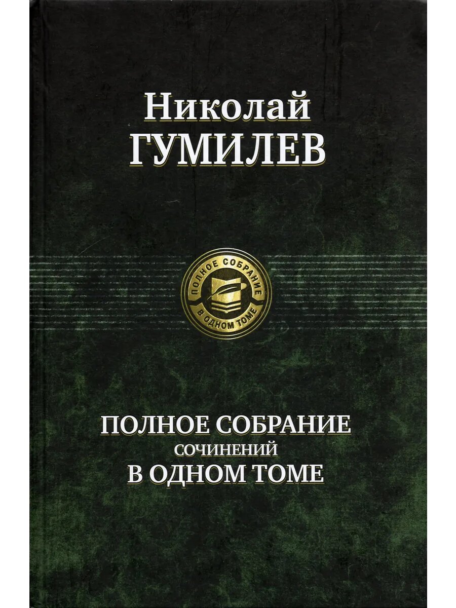 Полное собрание сочинений в одном томе Николай Гумилев