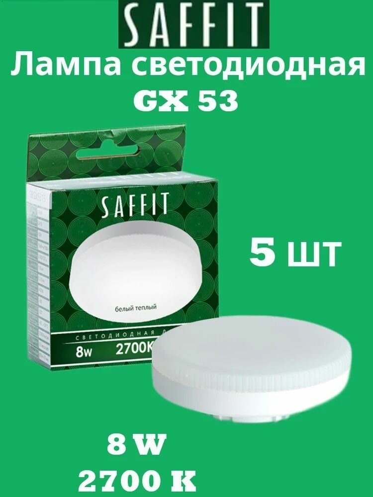 Лампа светодиодная SAFFIT ! 5 штук ! SBGX5308 GX53 8W 230V 2700K, артикул 55185