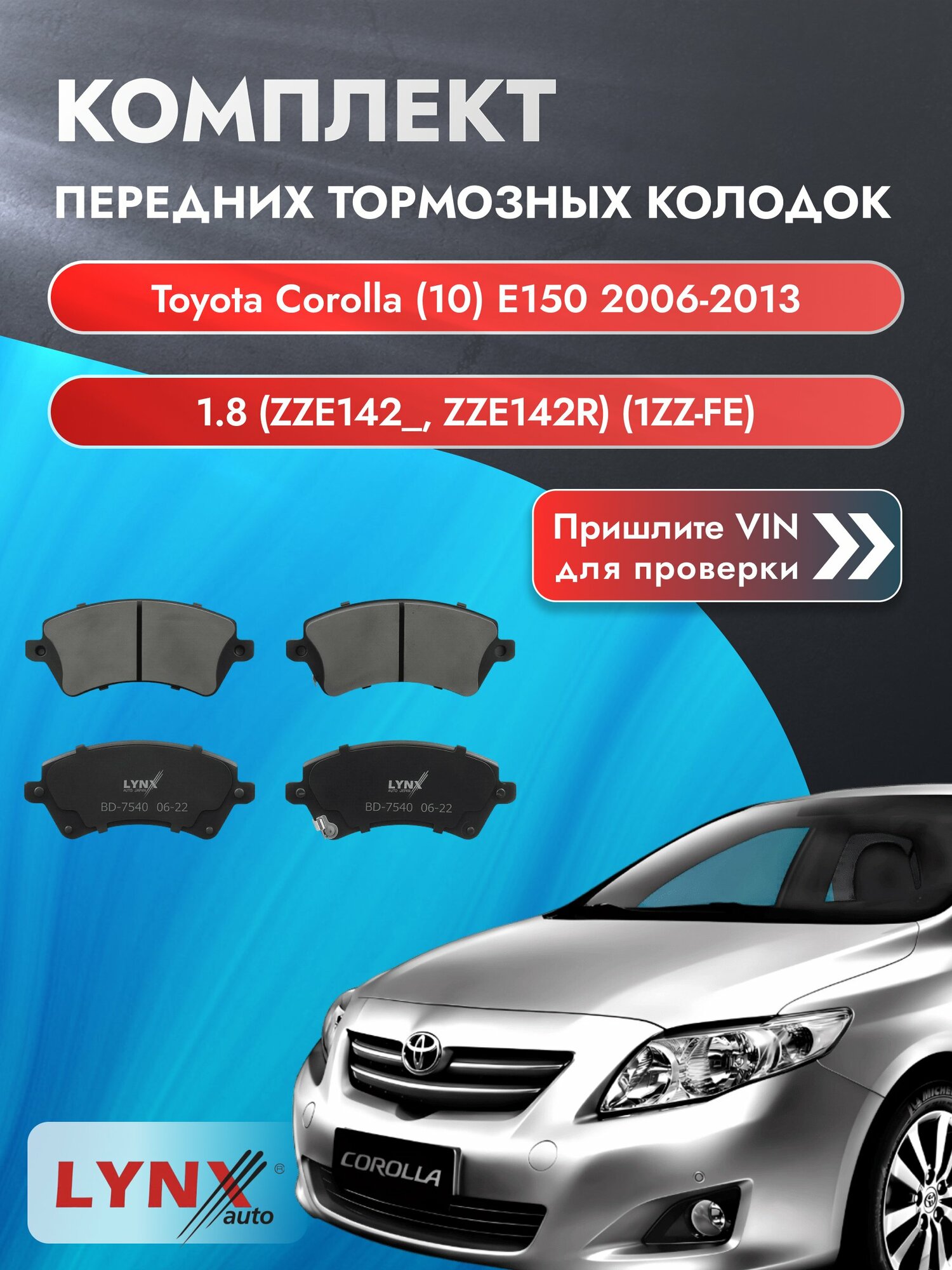 Комплект передних колодок на Toyota Corolla (10) E150 2006-2013г. Двигатель 1.8 (1ZZ-FE), BD-7540 / LYNXauto / Тойота