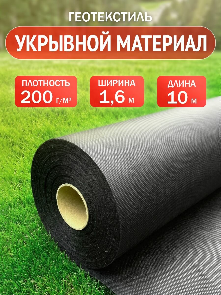 Геотекстиль 200 садовый для дорожек агроткань спанбонд укрывной материал