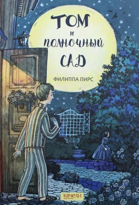 Том и полночный сад, 2018, Пирс Ф. Качели
