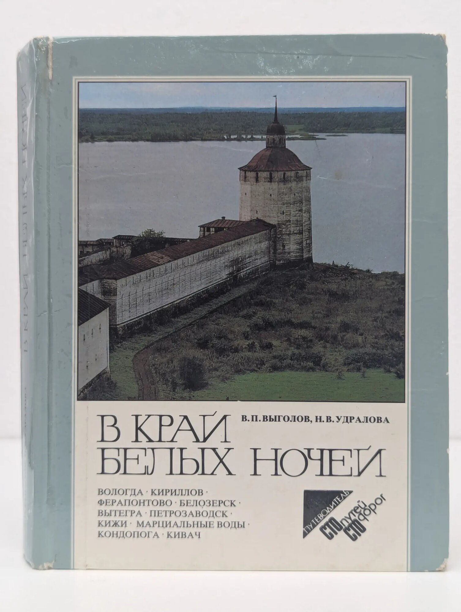 Сто путей, сто дорог. В край белых ночей Выголов Всеволод Петрович, Удралова Наталья Васильевна 1986