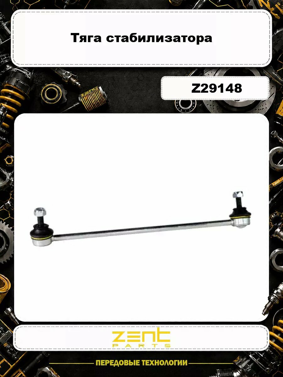 Тяга стабилизатора ZENTPARTS Z29148