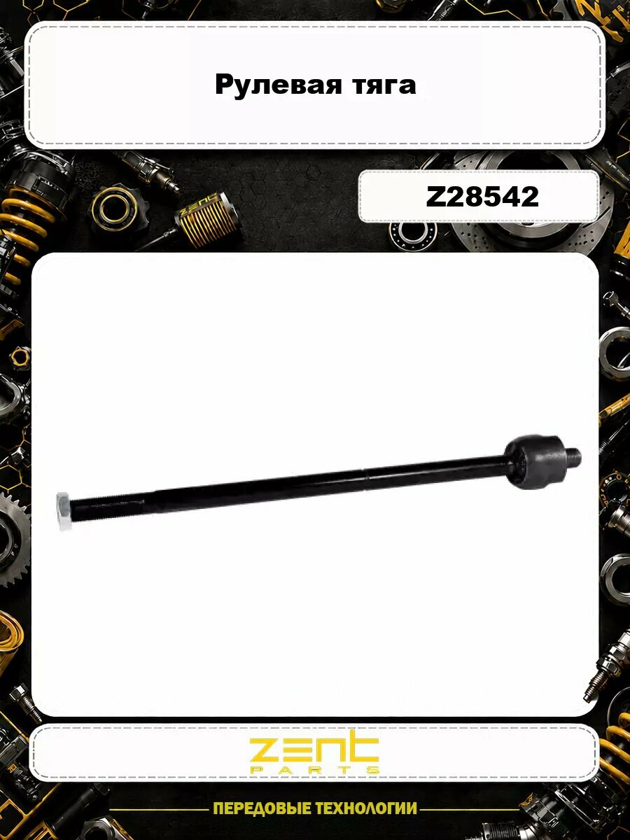 Рулевая тяга ZENTPARTS Z28542