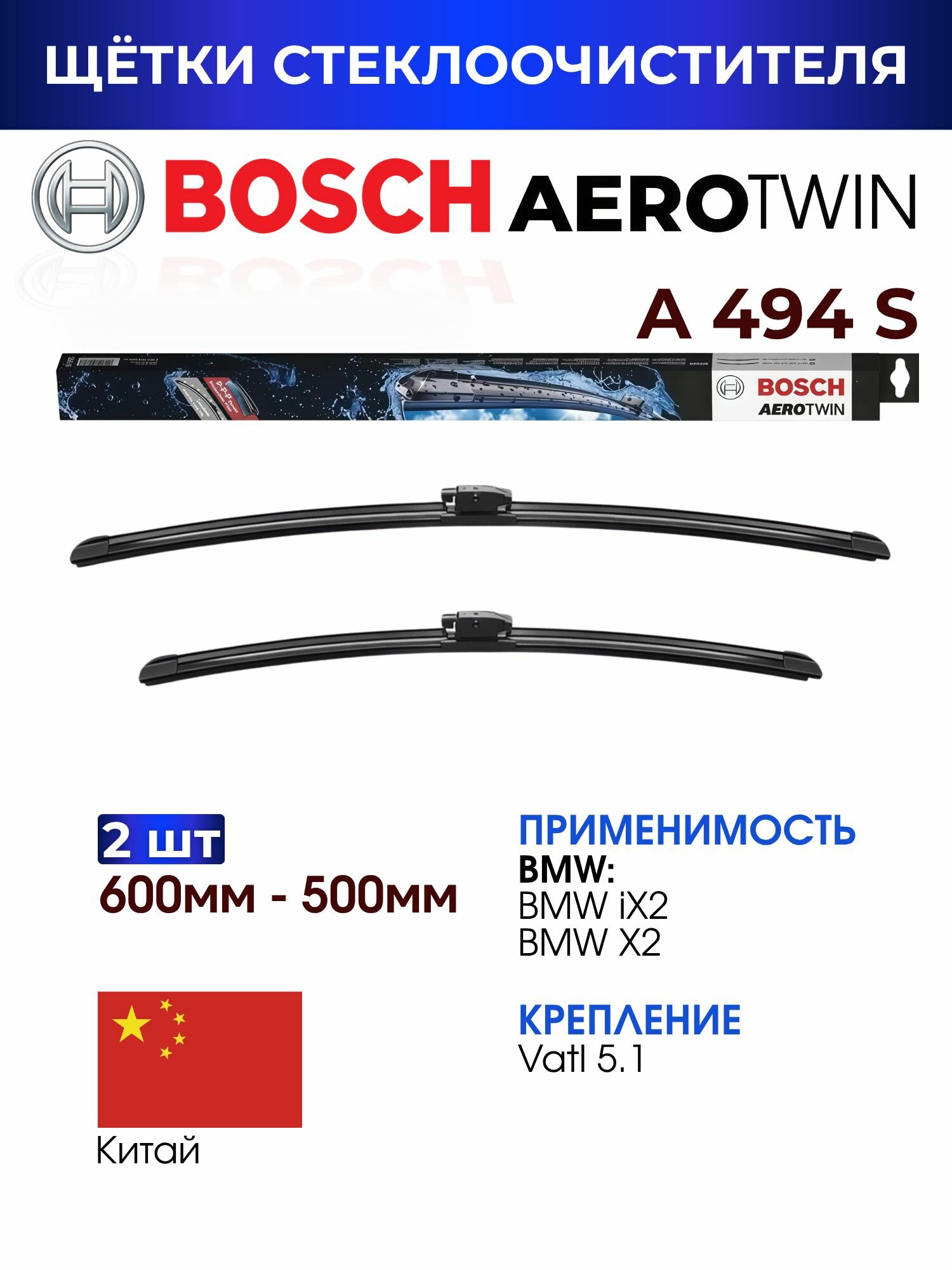Щетки стеклоочистителя, BOSCH арт. 3397014494/ A494S/ Комплект дворников 600 мм/ 500 мм