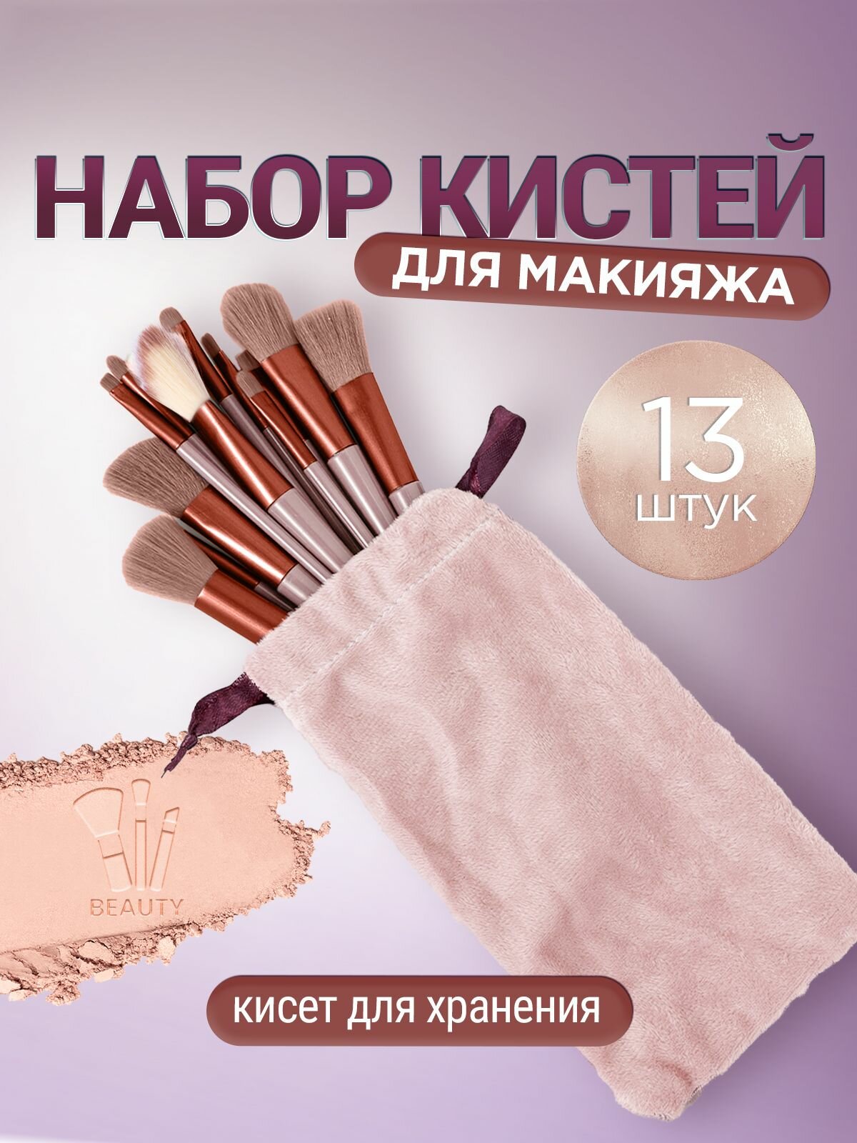 Кисти для макияжа, искусственный ворс. Набор кистей для макияжа 13 шт + кисет для хранения. Цвет коричневый