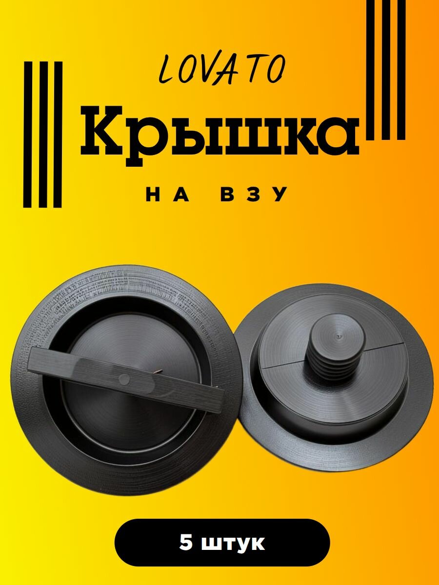 Крышка ГБО для ВЗУ Lovato - 5 штук