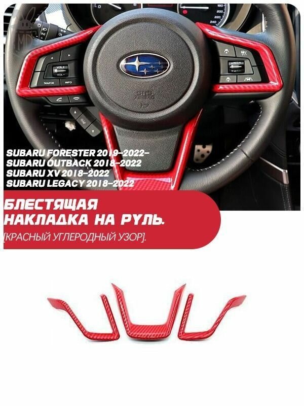 Подходит для Subaru Forester, Outback, XV, Crosstrek. Декоративная накладка на руль. Красный комплект из 3 предметов в углеродном волокнистом узоре.