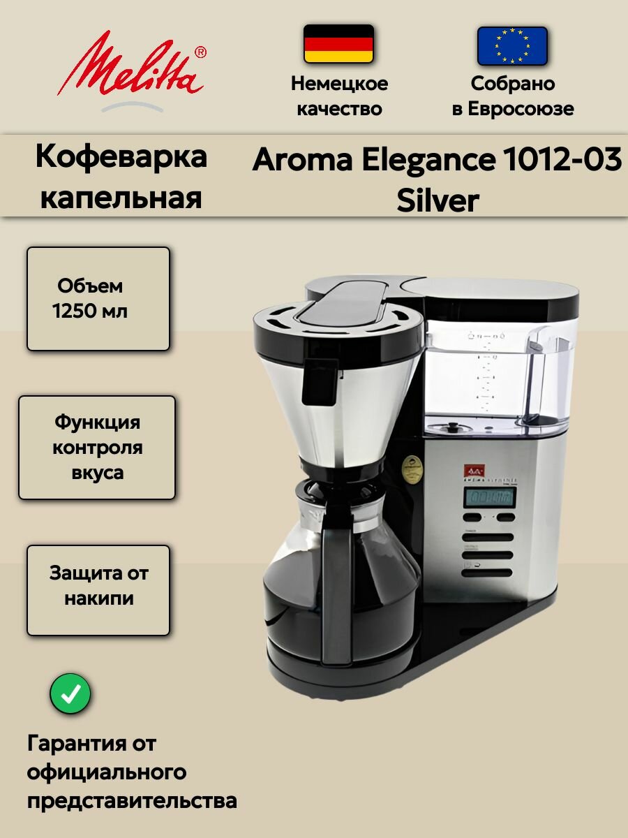 Кофеварка капельная Melitta Aroma Elegance 1012-03 Silver
