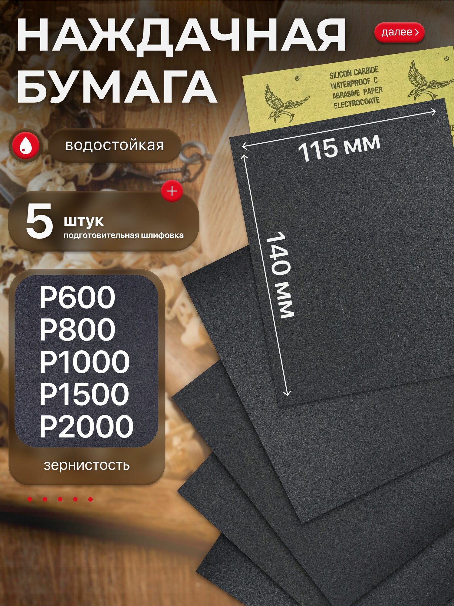 Наждачная бумага набор 115х140 Р600 Р800 Р1000 Р1500 Р2000, Шкурка шлифовальная, Водостойкая наждачная бумага, 5 шт. WATERPROOF