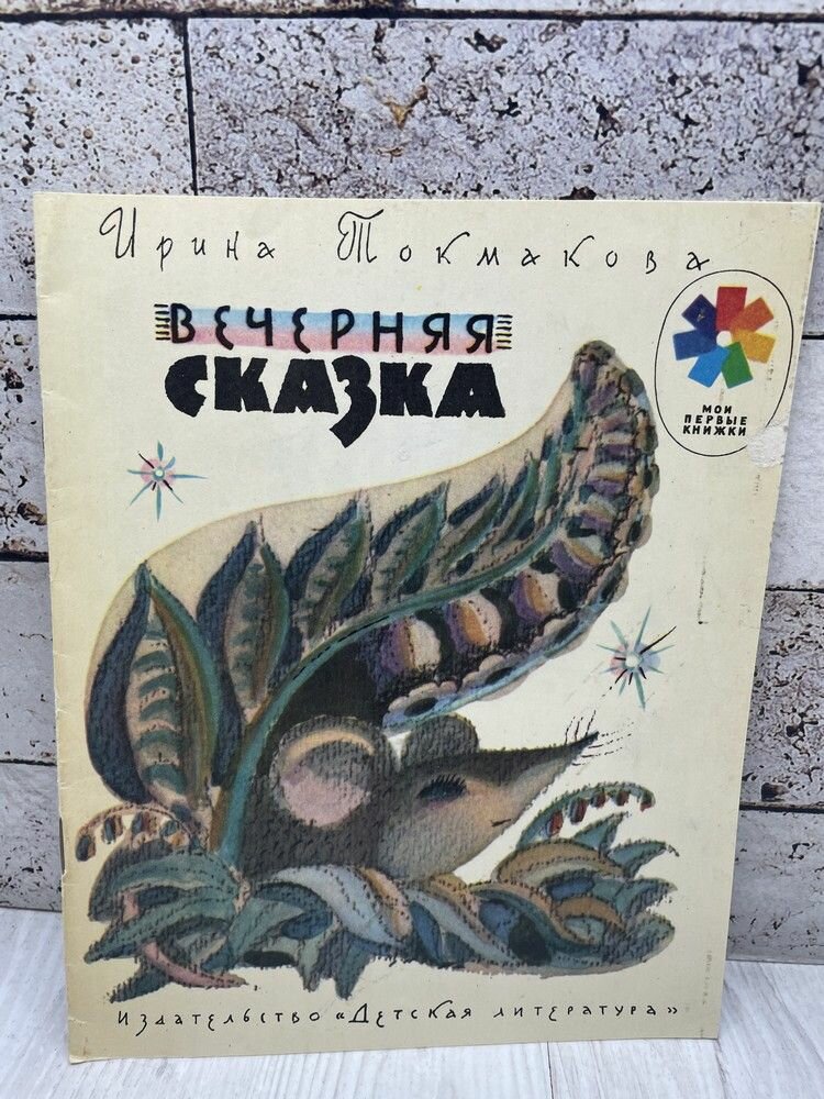 Токмакова И. Вечерняя сказка. Детская литература 1983