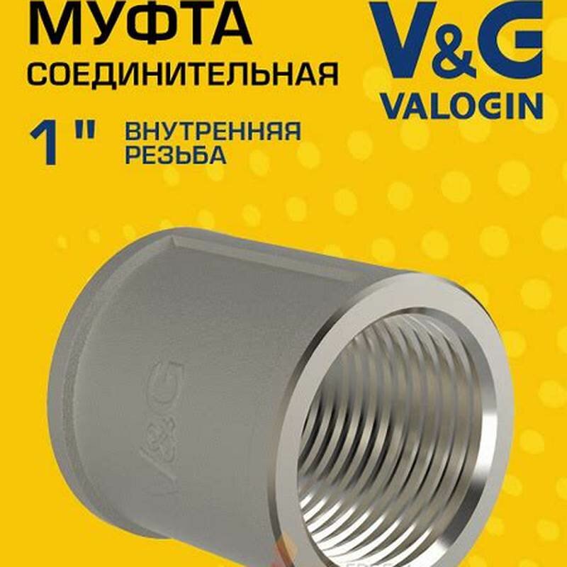 Муфта соединительная V&G, внутренняя/внутренняя, 1"