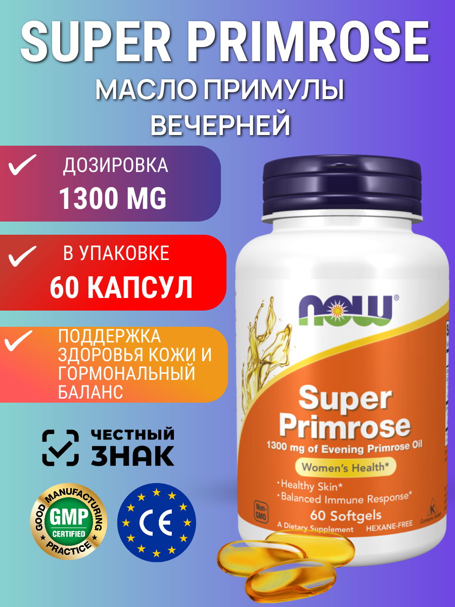 NOW Super Primrose 1300 mg - Масло примулы вечерней 60 капсул