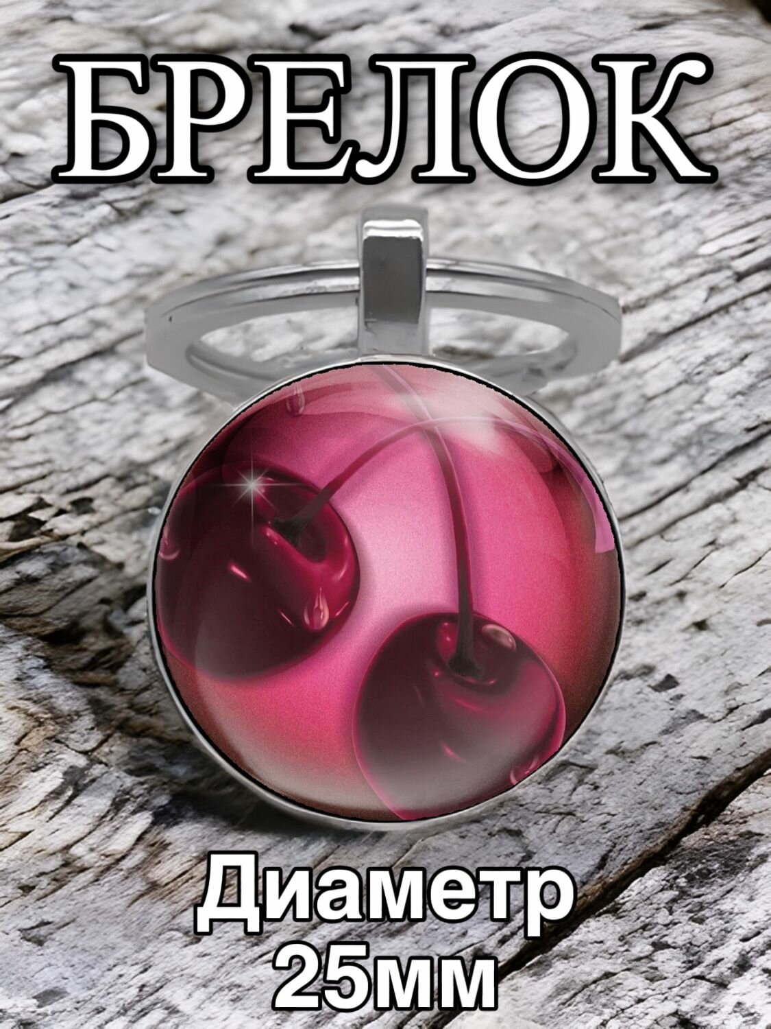 Брелок