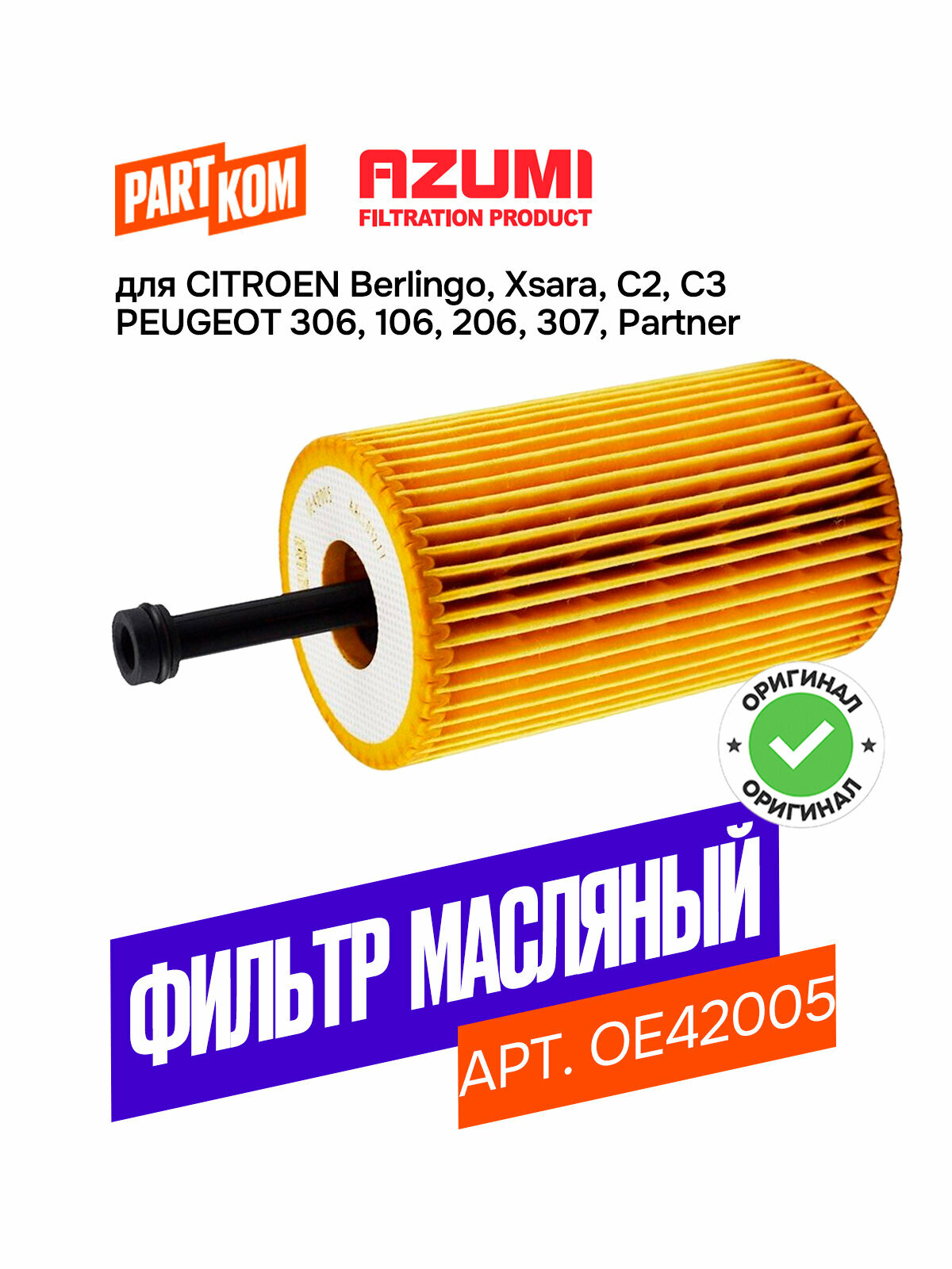 Фильтр масляный для а/м Peugeot 206, Citroen C3 / Пежо 206, Ситроен ц3, Azumi OE42005