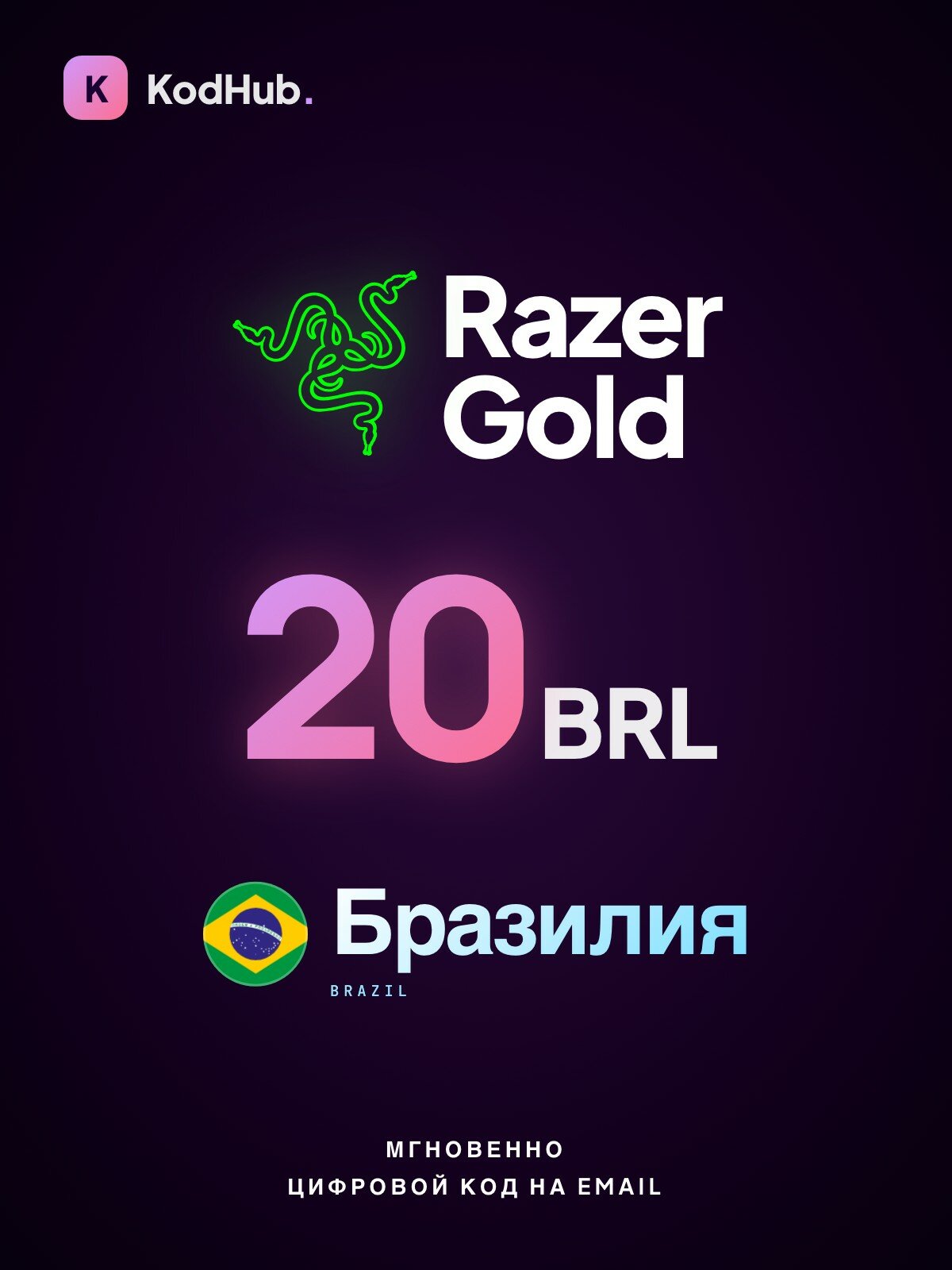 Подарочная карта Razer Gold Бразилия 20 реалов (BRL) | пополнение кошелька для игр и подписок | Цифровой код