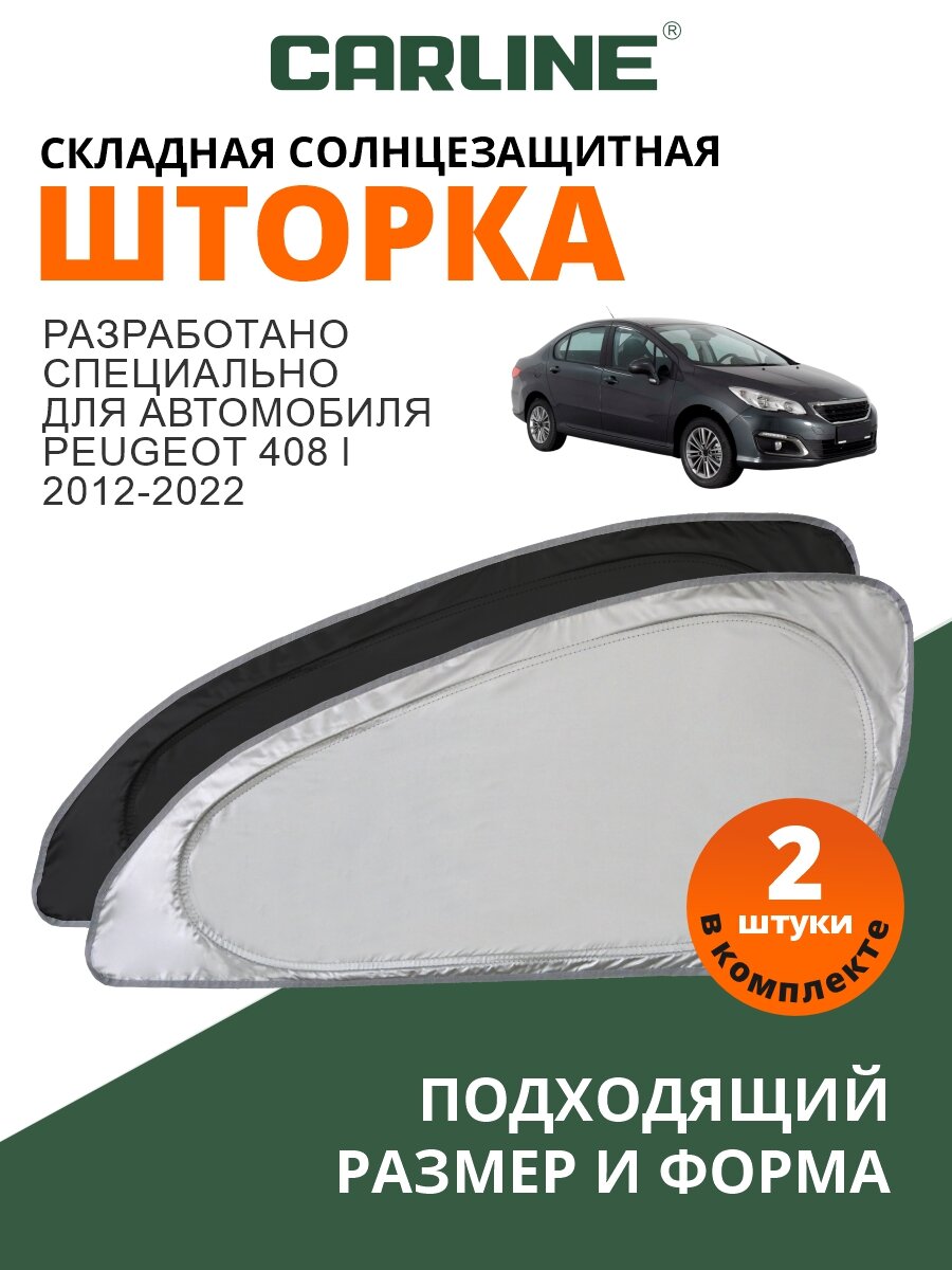Солнцезащитная шторка CARLINE Peugeot 408 1 поколение (2012-2022) / шторка в авто Пежо 408