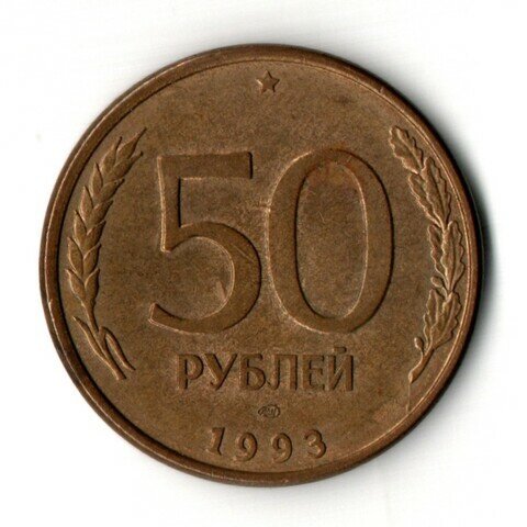 50 рублей 1993 год ЛМД магнитные