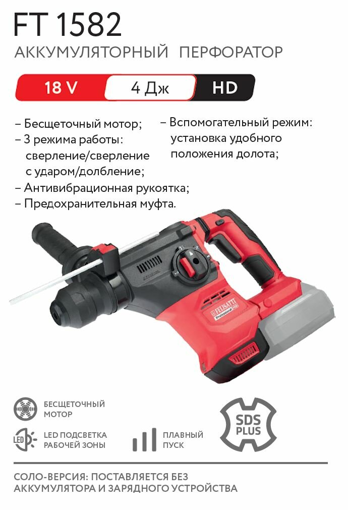Аккумуляторный перфоратор бесщеточный FELISATTI FT1582 М-серия без аккумулятора, М-серия