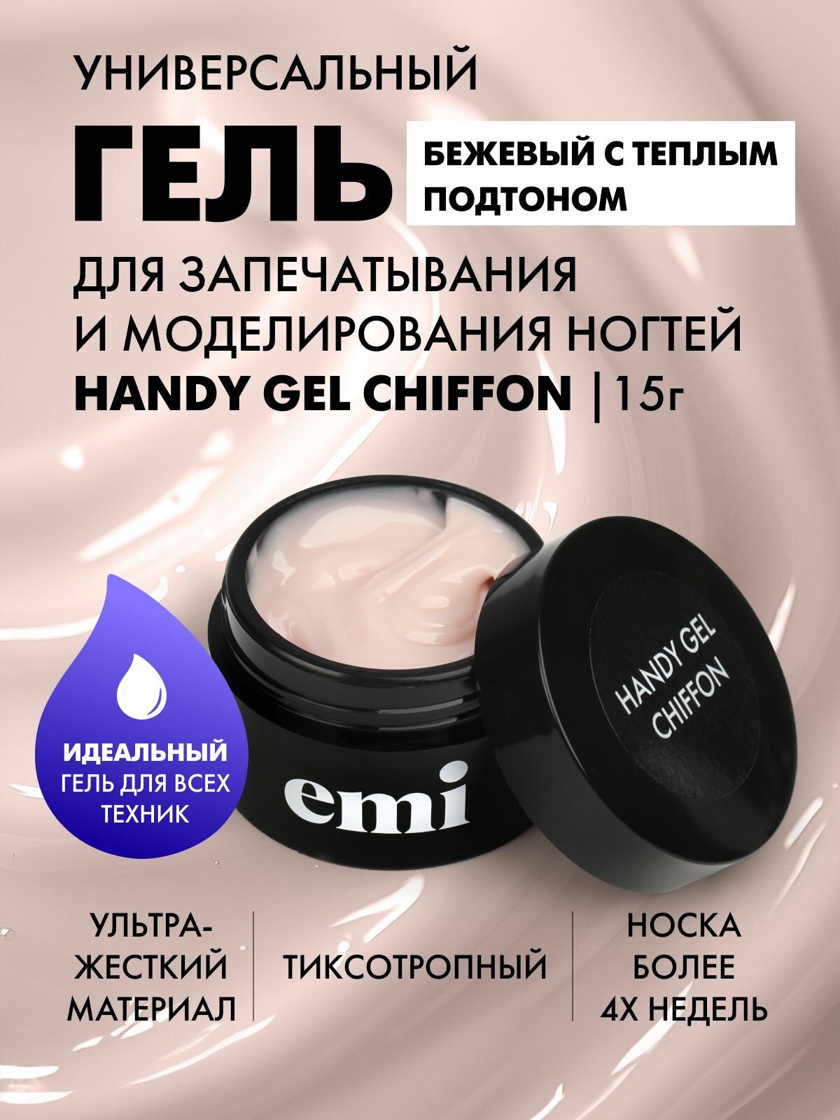 EMIГель для моделирования и запечатывания ногтей бежевый, Handy Gel Chiffon,15г