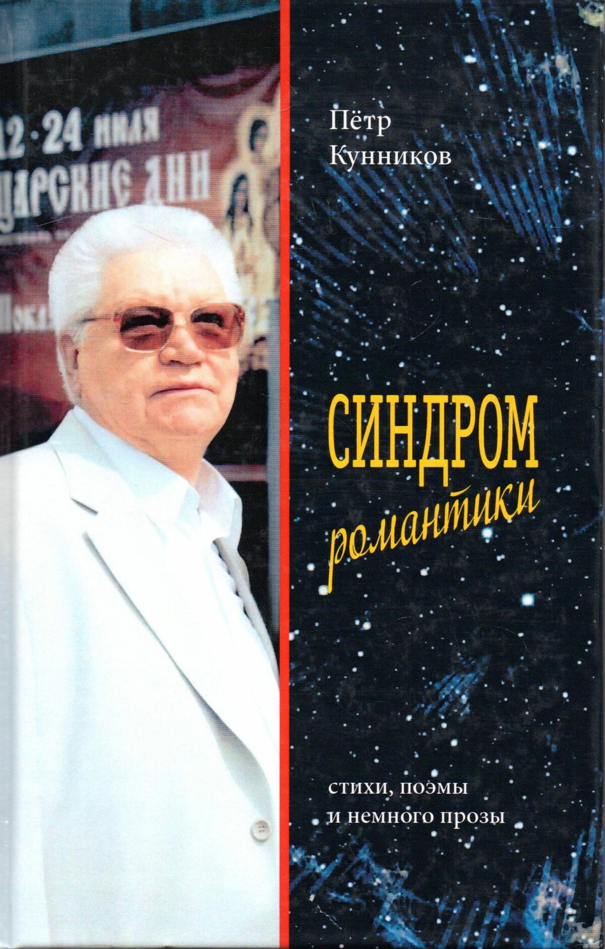 Синдром романтики. Стихи. Поэмы